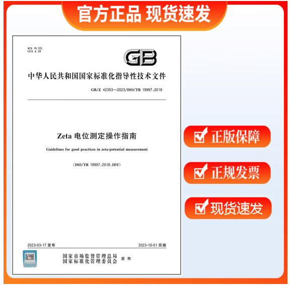 GB/Z 42353-2023 Zeta电位测定操作指南