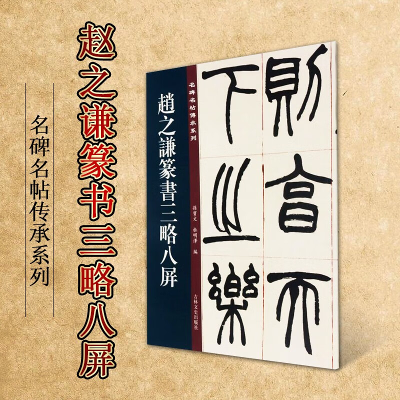 赵之谦篆书三略八屏 名碑名帖传承系列 篆书毛笔书法入门字帖碑帖 吉林文史出版社 书法临摹 书法赏析鉴赏