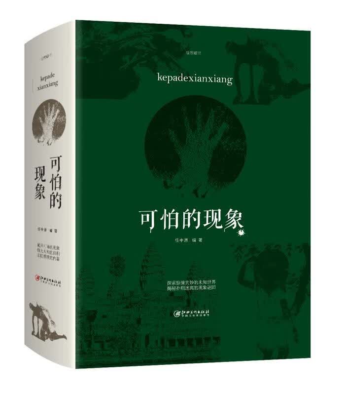 全新现货 可怕的现象 9787548059936 任中原_ 江西社 科普读物