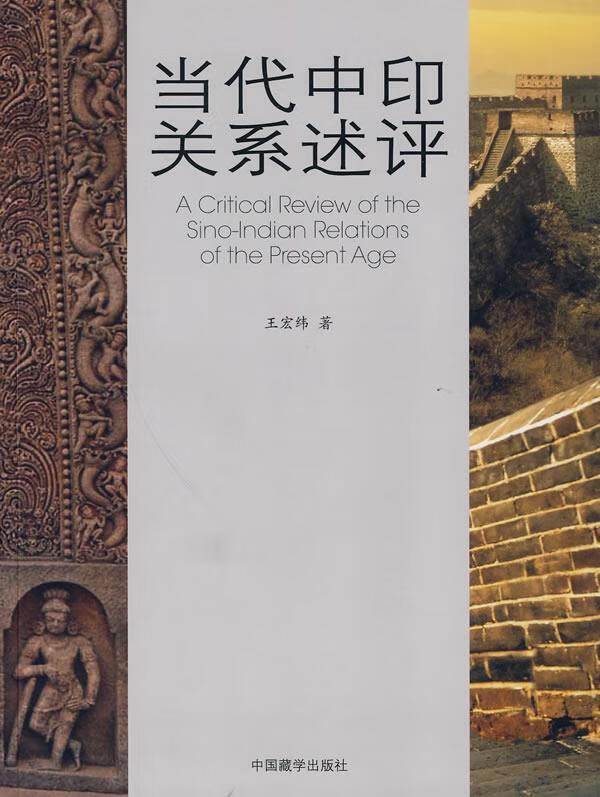 当代中印关系述评 王宏伟 著