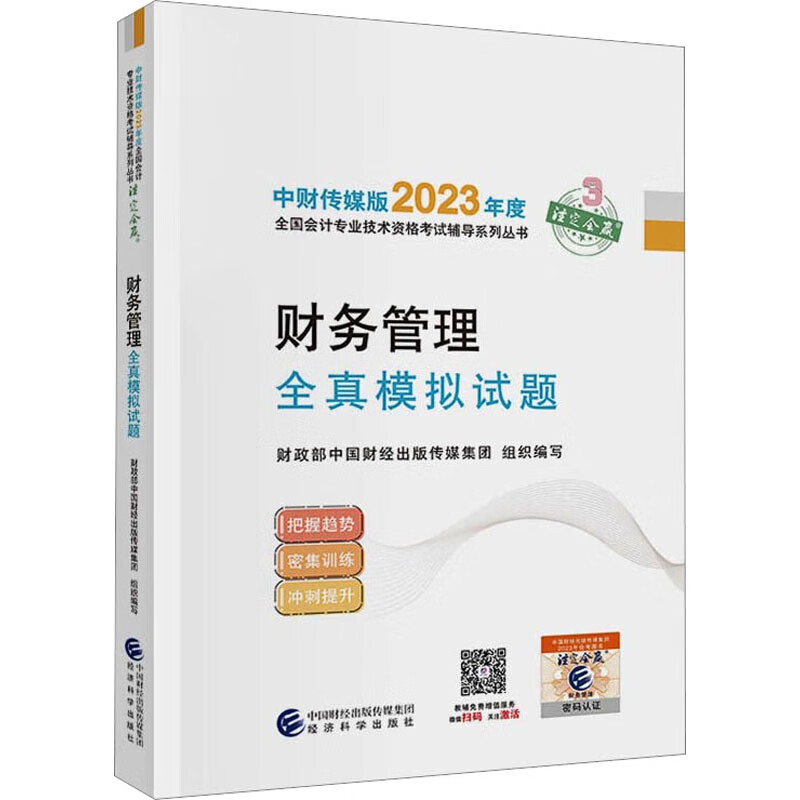 财务管理全真模拟试题 图书