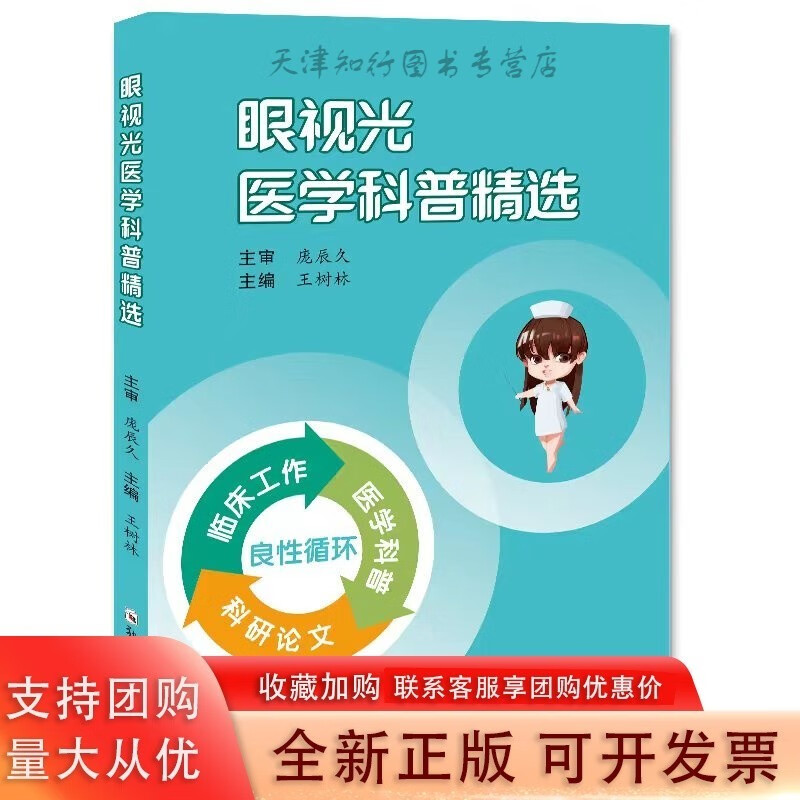 眼视光医学科普精选 眼科学/屈光学