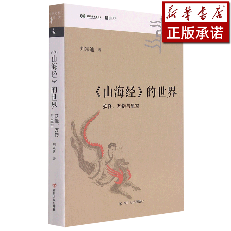 山海经的世界(妖怪万物与星空)(精)/中华文化新读