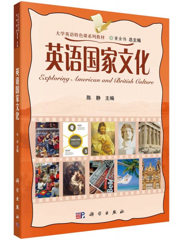 英语国家文化(大学英语特色课系列教材)
