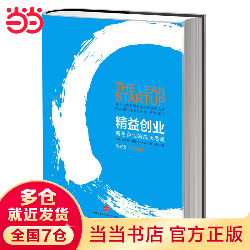 精益创业 新创企业的成长思维 樊登创业书单 李开复作序推荐