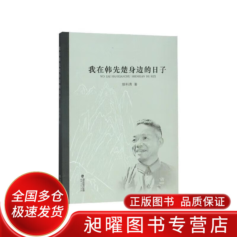 我在韩先楚身边的日子【精选】