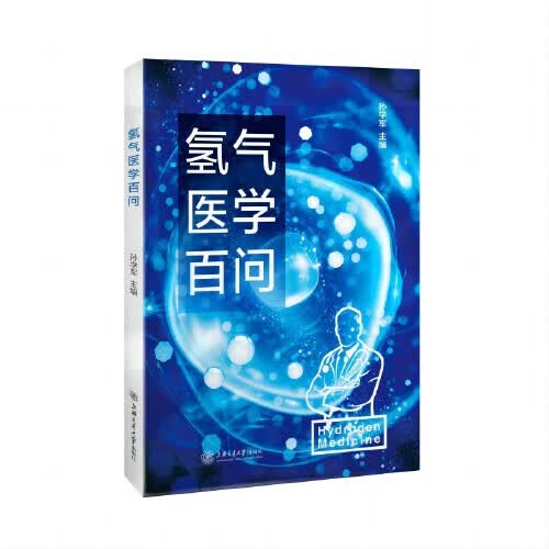 书籍 氢气医学百问 孙学军上海交通大学出版社9787313273581