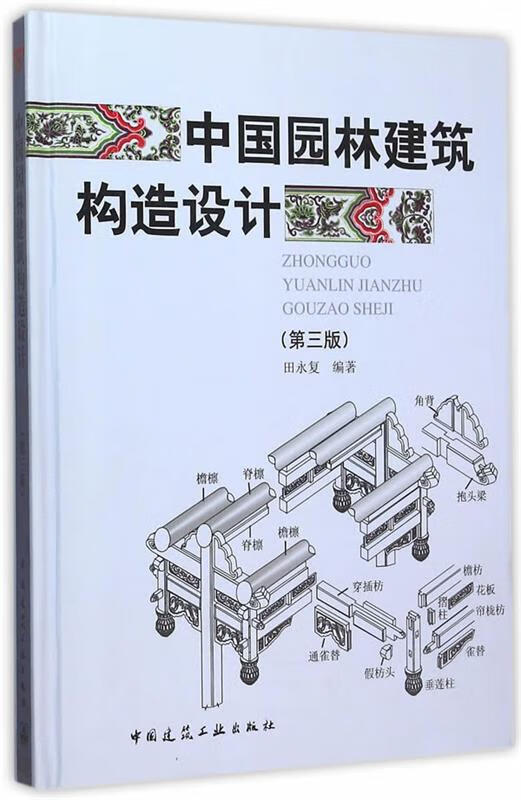 中国园林建筑构造设计