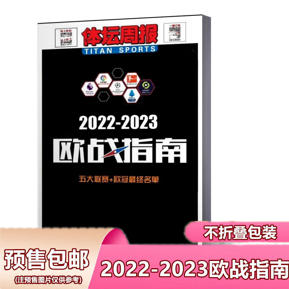 足球周刊杂志2022年854/853/852期-2021年总831-819过刊清仓订阅 22-23赛季体坛周报欧战指南