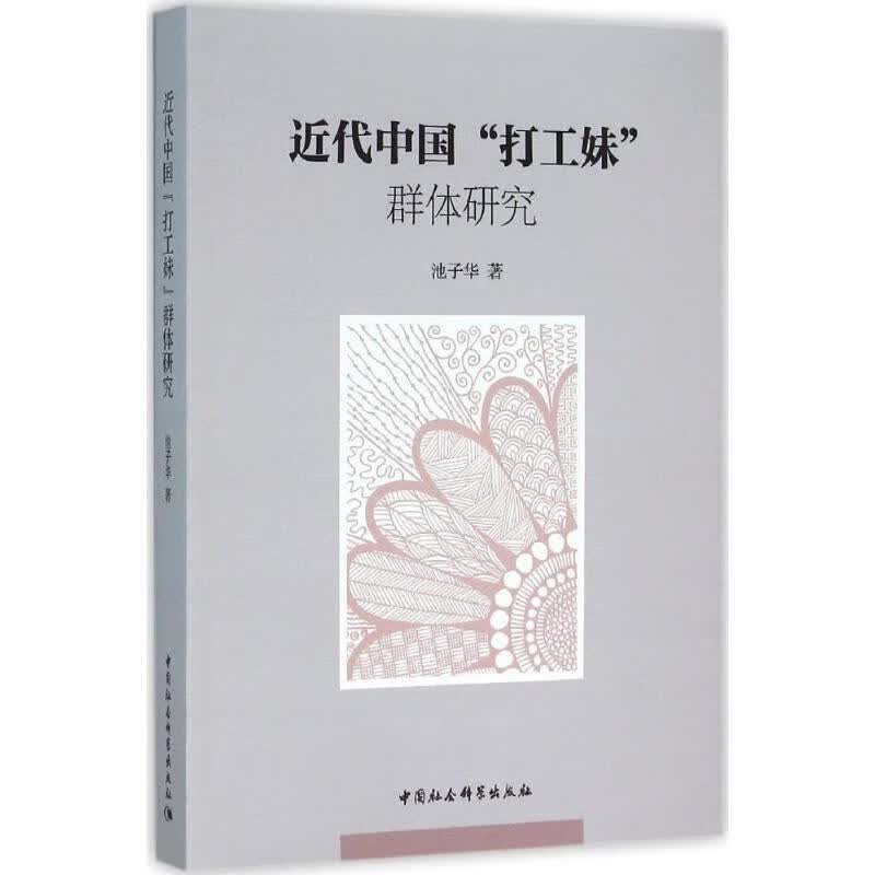 近代中国“打工妹”群体研究 池子华 著 中国社会科学出版社
