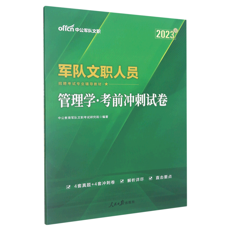 管理学考前冲刺试卷(2023版军队文职人员招聘考试专业辅导教材)