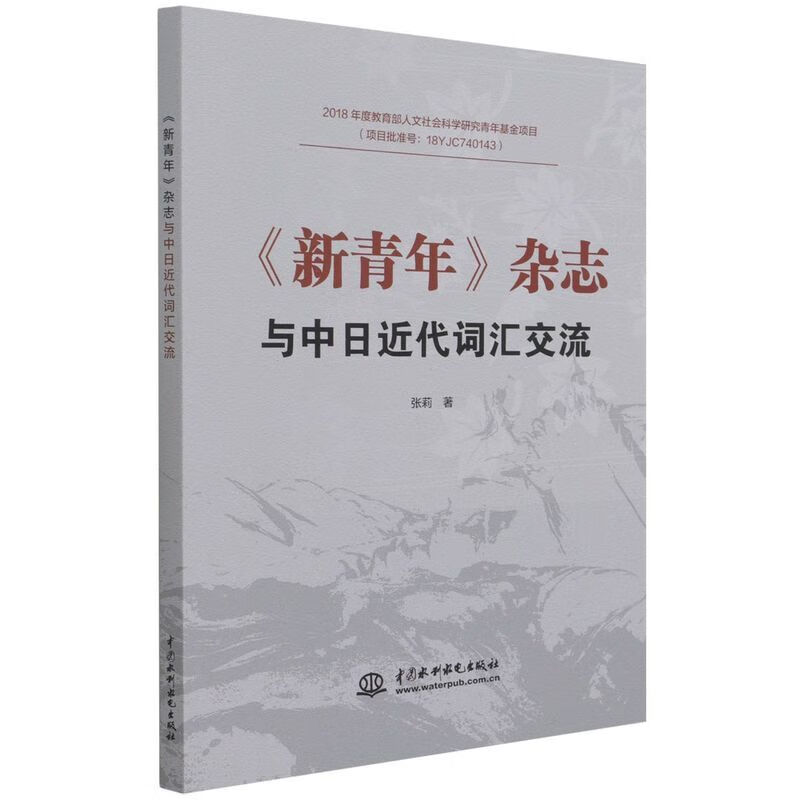《新青年》杂志与中日近代词汇交流