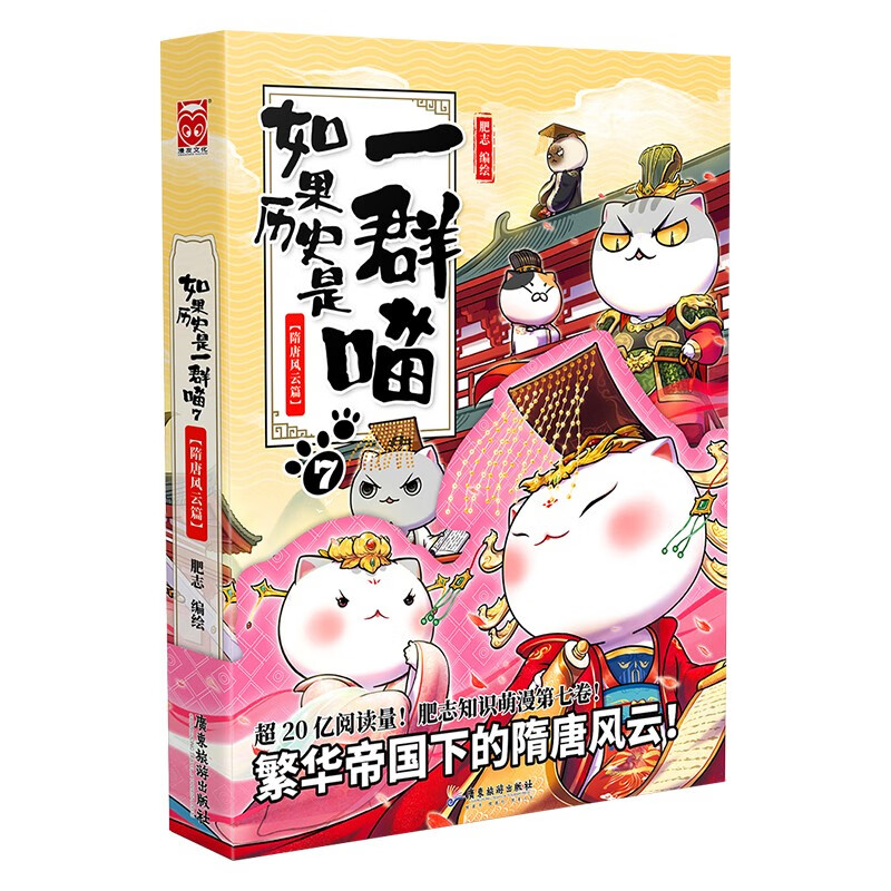 自选【共12册】如果历史是一群喵1-12全集 一群喵还原真实可感的古代中国 假如历史是一群喵 肥志人气知识萌漫系列： 如果历史是一群喵7：隋唐风云篇