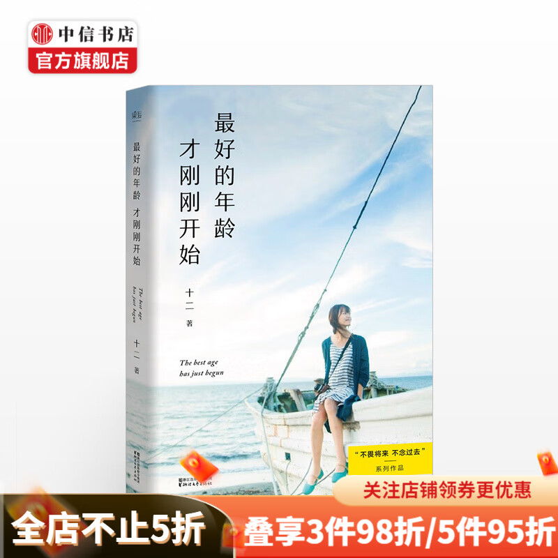 最好的年龄才刚刚开始 十二 文学