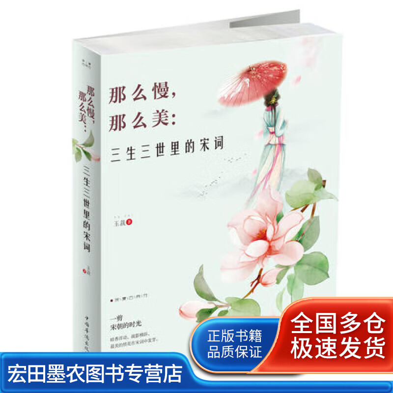 那么慢那么美 三生三世里的宋词【特惠】