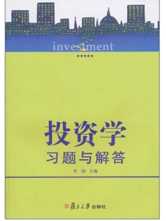 投资学习题与解答【特惠】