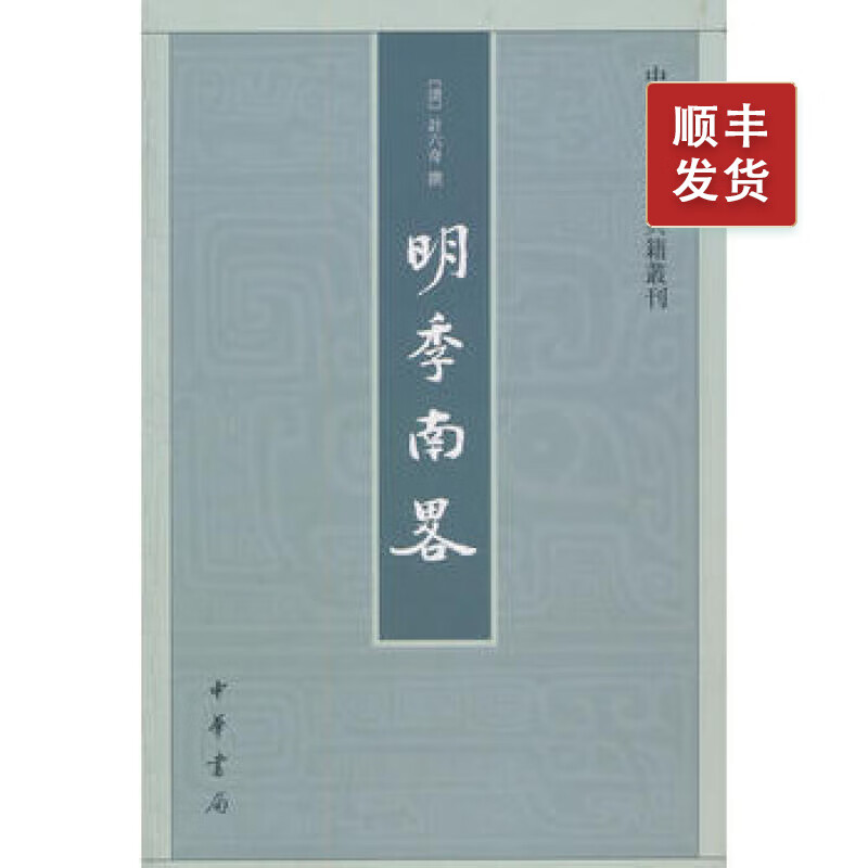 明季南略---中国史学基本典籍丛刊