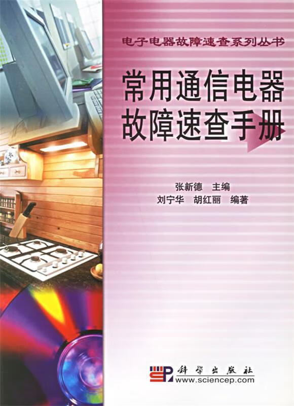 常用通信电器故障速查手册