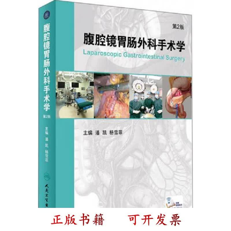 腹腔镜胃肠外科手术学 潘凯、杨雪霏 人民卫生出版社 9787117231817-000