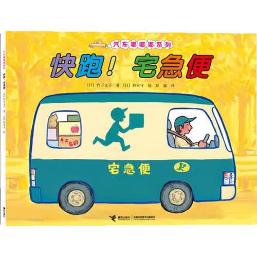 快跑宅急便 汽车嘟嘟嘟系列【好书】