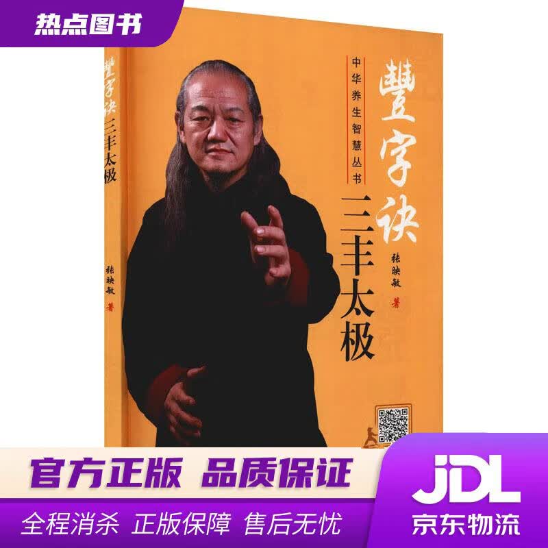 豊字诀三丰太极 张映敏 华龄出版社