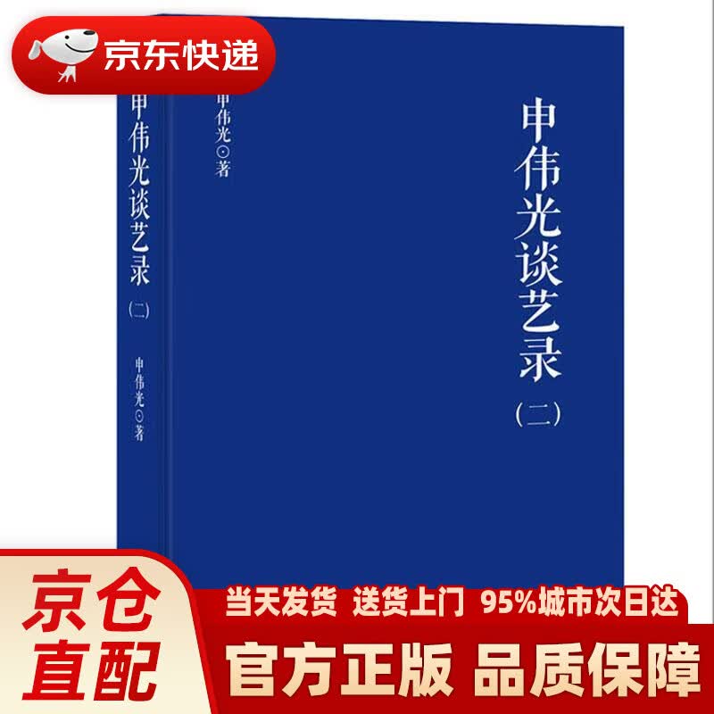 申伟光谈艺录（二）