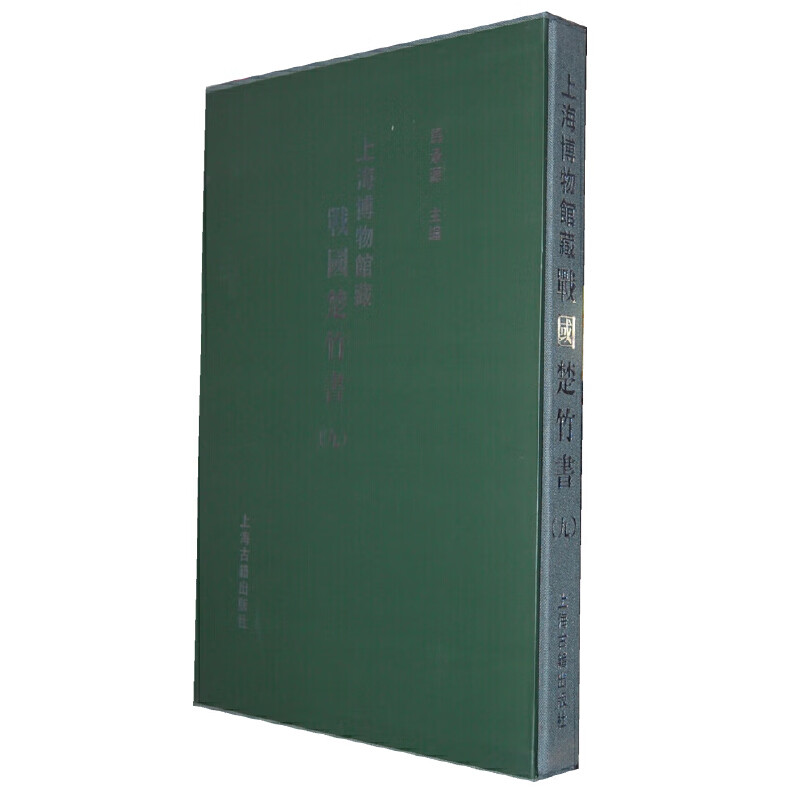 上海博物馆藏战国楚竹书（九）