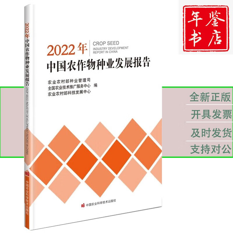 中国农作物种业发展报告 2022年版