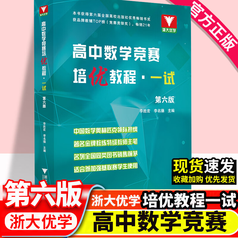 高中数学竞赛培优教程一试第五版+高中数学竞赛培优教程第四版奥数知识辅导训练浙江大学出版社 高中数学竞赛培优教程（一试）第六版