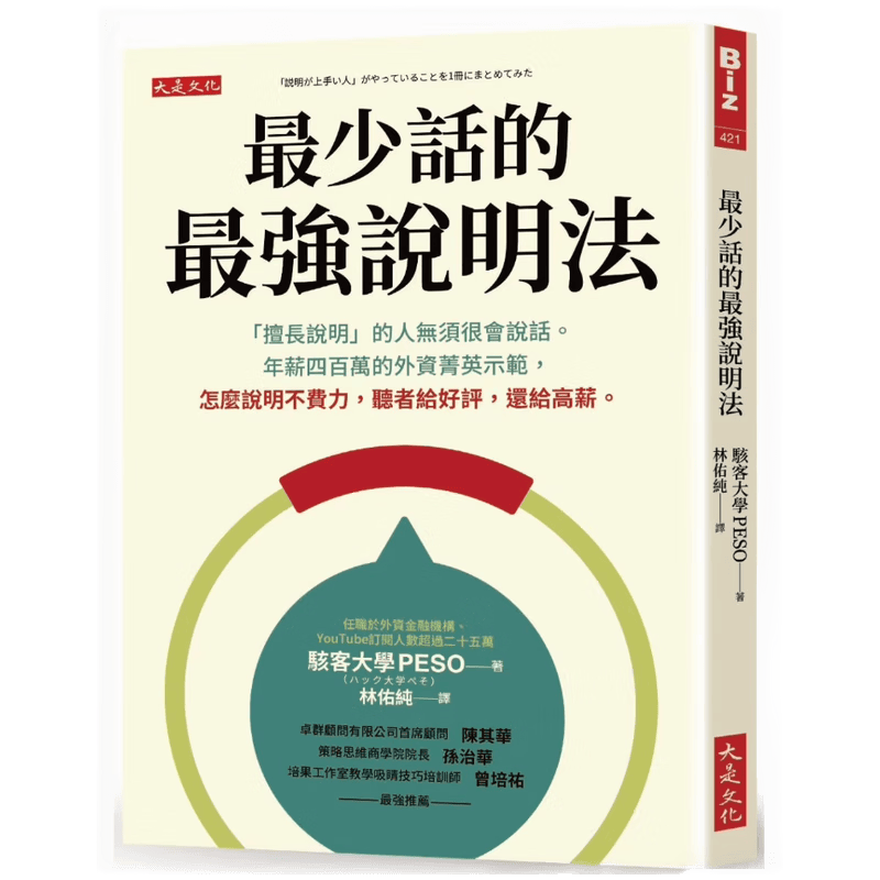 现货原版进口最少话的zui'qiang说明法：「擅长说明」的人无须很会说话大是文化9786267251256