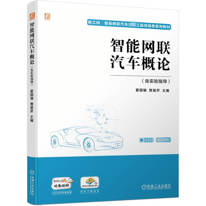智能网联汽车概论(含实验指导)夏国强机械工业出版社9787111720454 工业技术书籍