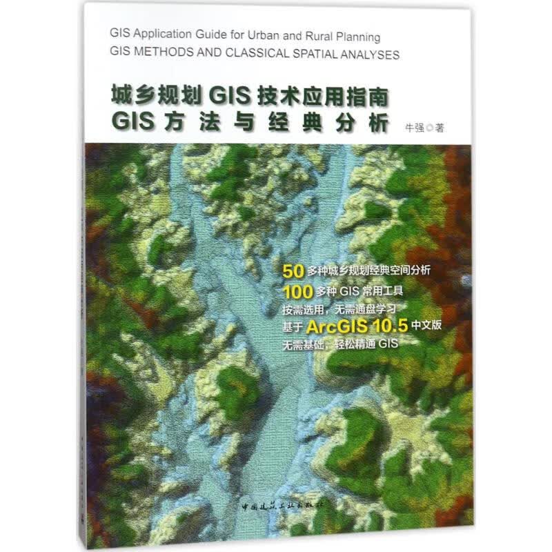 城乡规划GIS技术应用指南:GIS方法与经典分析