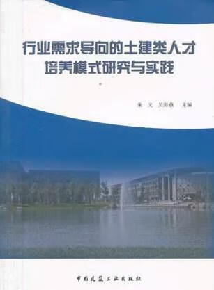 行业需求导向的土建类人才培养模式研究与实践 朱光，吴海燕编 中国建筑工业出版社