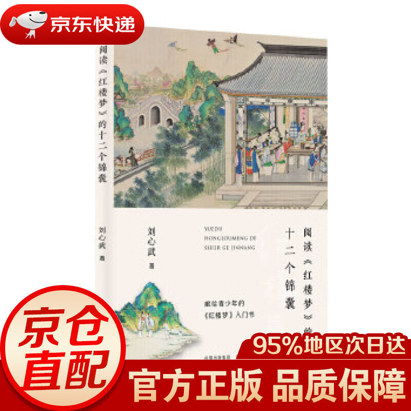 【 】阅读《红楼梦》的十二个锦囊 刘心武 东方出版中心