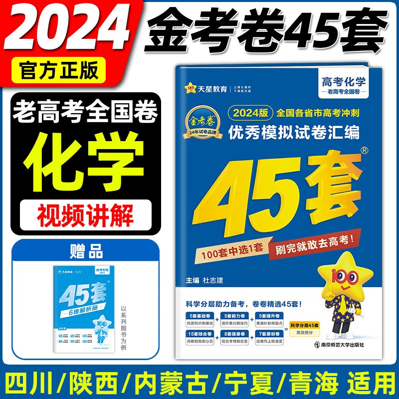 【老高考版】2024新版金考卷高考45套高考冲刺模拟试卷汇编语文数学英语物理化学生物政治历史地理文综理综全国卷 化学（老高考版）