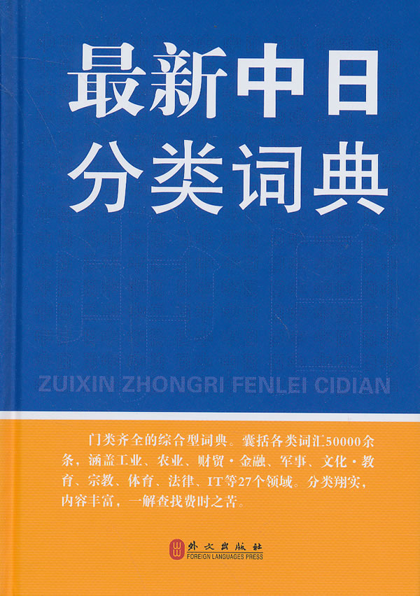 中日分类词典 章辉夫,金慕箴,郭雅坤编著【书】