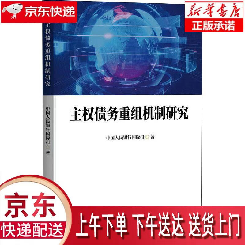 【新华畅销图书】主权债务重组机制研究 国际司 中国金融出版社