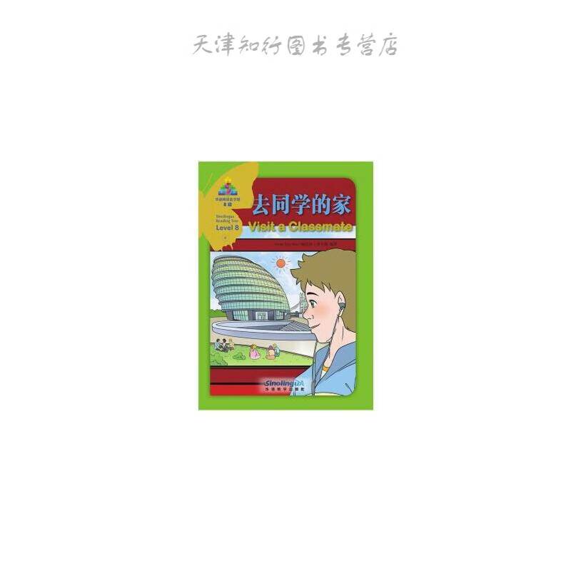去同学的家 华语阅读金字塔·8级·4