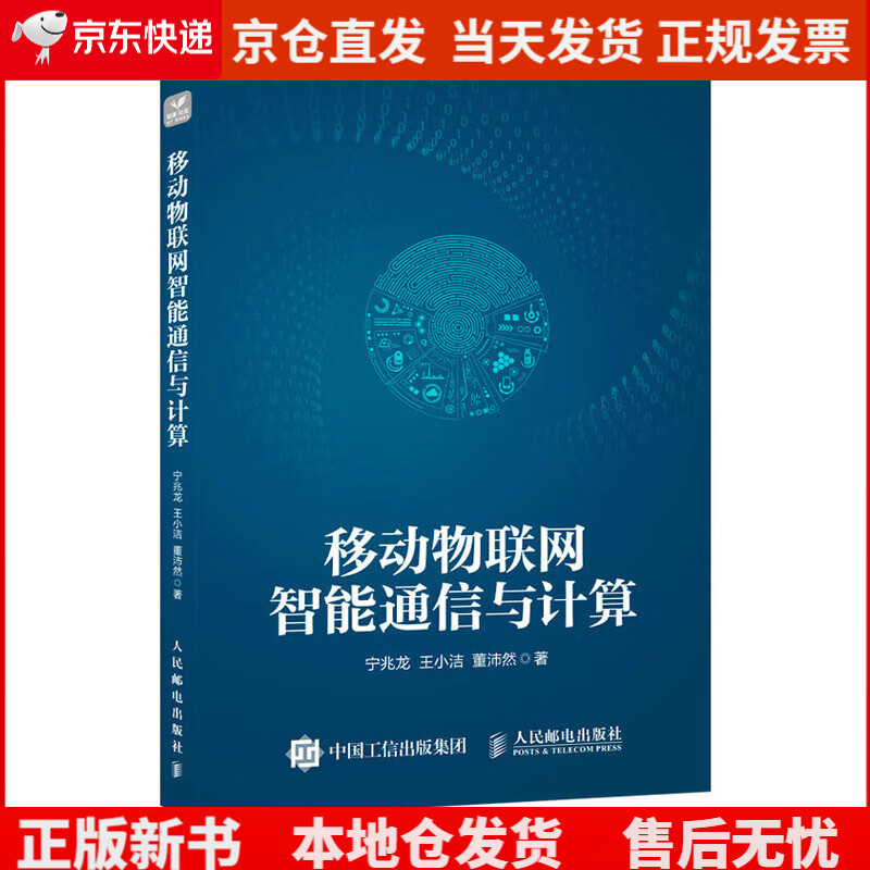 移动物联网智能通信与计算，