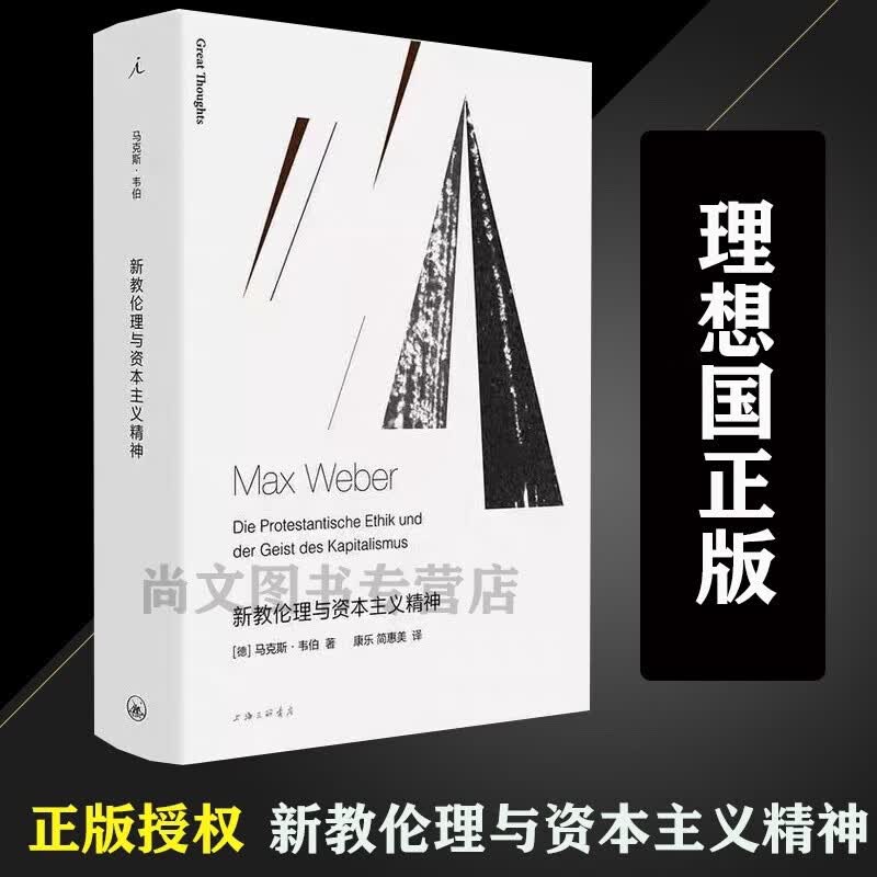 赠书签罗翔赠书签新教伦理与资本主义精神现货马克斯韦伯代表作社会学物苏国勋译本理想国上海三联 国上海三联