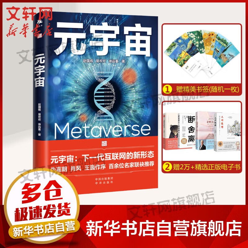元宇宙系列书籍 赵国栋、易欢欢等著 经济学家朱嘉明、区块链大佬V神等推荐 股票投资金融经济类图书 元宇宙