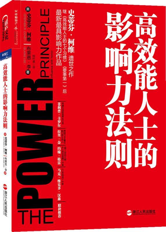 高效能人士的影响力法则