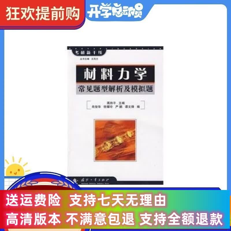 定制款 材料力学 常见题型解析及模拟题 蒋持平 国防工业