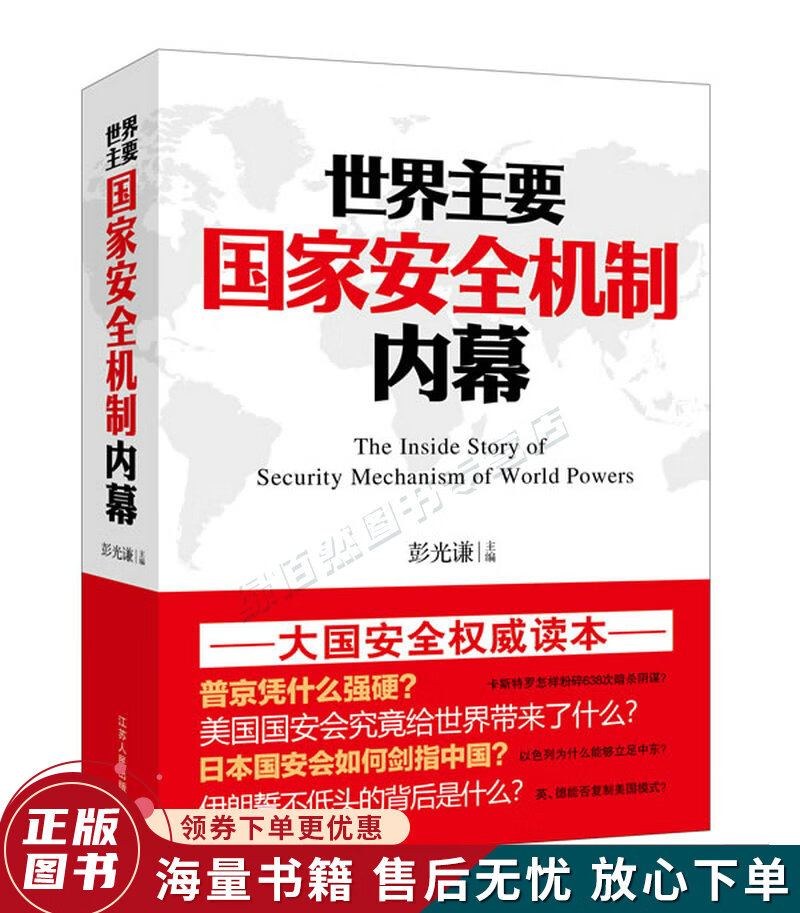 世界主要国家安全机制内幕