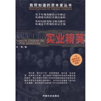 我所知道的实业精英【，放心购买】