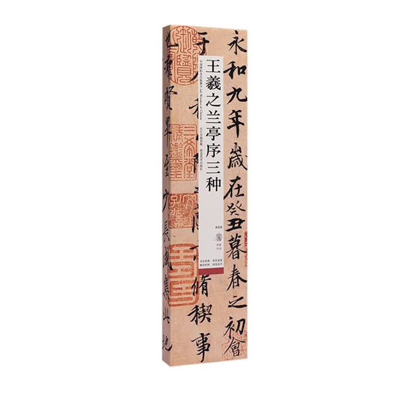 中国碑帖名品临摹卡:王羲之兰亭序三种