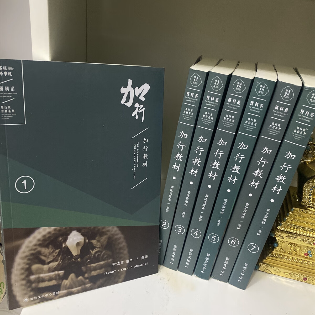 《加行教材1-7册》；《 藏传净土论1-5册》索达吉堪布 预科系 《加行教材1-7册》7本一套 【又名大圆满前行教材