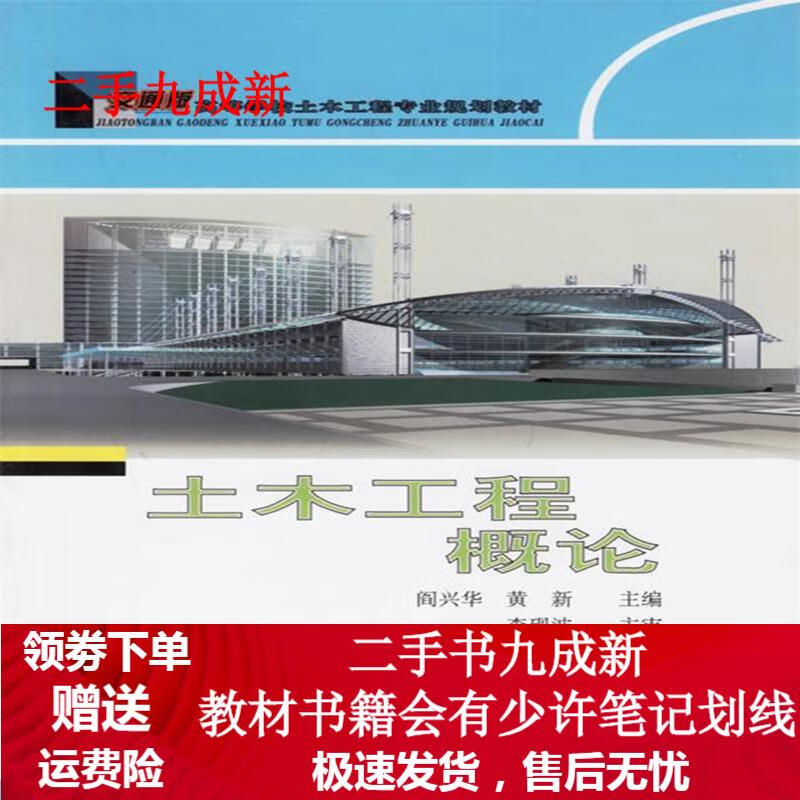 土木工程概论 阎兴华,黄新 主编 9787114057069 人民交通出版社