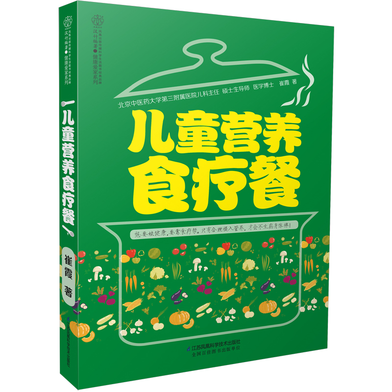 儿童营养食疗餐（汉竹）/育儿/家教/书籍