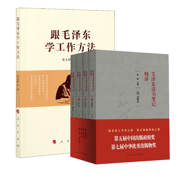 毛泽东读书笔记精讲(1-4)+跟毛泽东学工作方法 图书